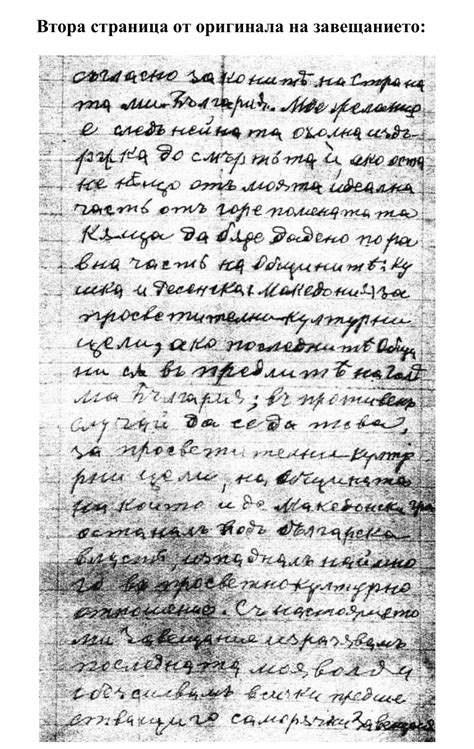 РЪКОПИСНО ЗАВЕЩАНИЕ НА Д Р България над всичко Y