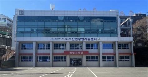 마산대 스포츠산업 창업지원센터 예비·초기창업자 모집