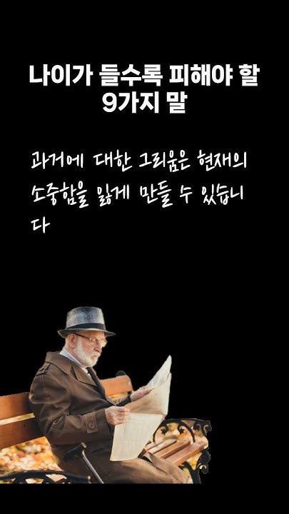 나이가 들수록 피해야 할 9가지 말 나이 노인 좋은글 명언 삶의지혜 쇼츠 Youtube