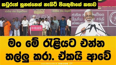 මං මේ රැළියට එන්න හිටියෙ නෑ තල්ලු කරා ඒකයි ආවේ කවුරුත් හුනස්නෙන්