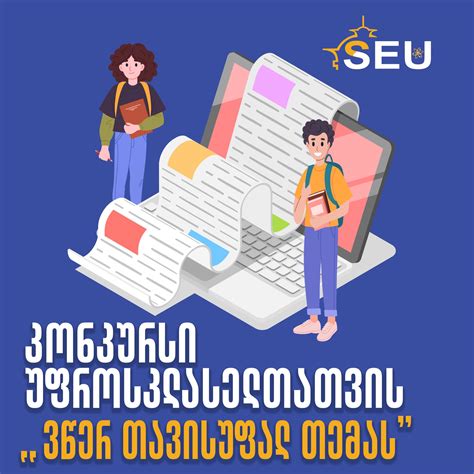 📣📣📣 ცხადდება კონკური „ვწერ თავისუფალ თემას 2025“ მთელი ქვეყნის მასშტაბით საჯარო და კერძო