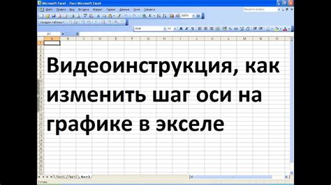 Как изменить шаг оси на графике в экселе Youtube