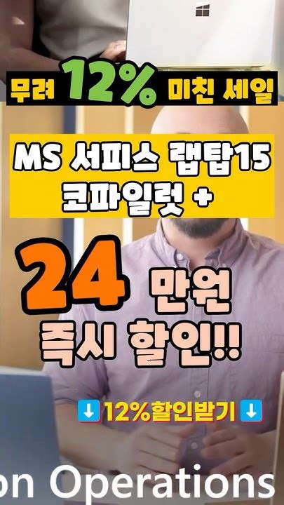 🎁더 싸졌다 24만원 특급딜🎊ai가 내 노트북에 일잘러를 위한 최고의 노트북 Ms 2024 서피스 랩탑 Copilot Youtube