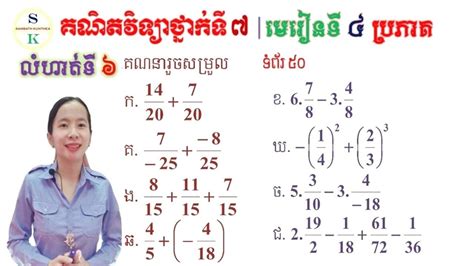 គណិតថ្នាក់ទី7 មេរៀនទី4 ប្រភាគ លំហាត់ទី6 វិធីបូក ដកប្រភាគ Tutorial