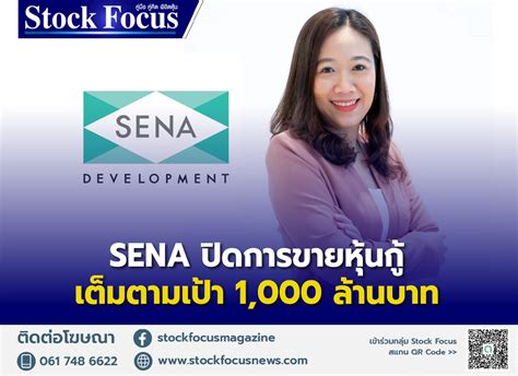 Sena ปิดการขายหุ้นกู้เต็มตามเป้า 1 000 ล้านบาท ขอบคุณความเชื่อมั่นของ