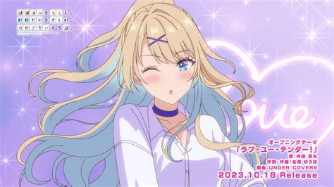 Tvアニメ『経験済みなキミと、経験ゼロなオレが、お付き合いする話。』ノンクレジットオープニング映像｜内田真礼「ラブ・ユー・テンダー