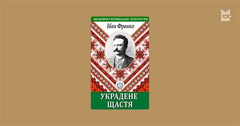Украдене щастя Iван Франко — читать книгу онлайн на Яндекс Книгах