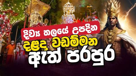 දිව්‍ය තලයේ උපදින දළදා වඩම්මන ඇත් පරපුර Daham Atuvawa Youtube