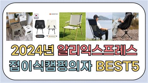 대박세일 2024년 상반기 알리익스프레스 인기 접이식캠핑의자 추천 Best5 Youtube