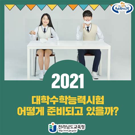 2021 대학수학능력시험 어떻게 준비되고 있을까 2021 수능은 어떻게 준비되고 있을까요 교육부와 전국시도교육감협의회 중앙
