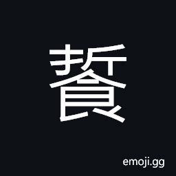 䭁 Ideograph Stinking Smell Cjk Symbol Meaning Copy And Paste