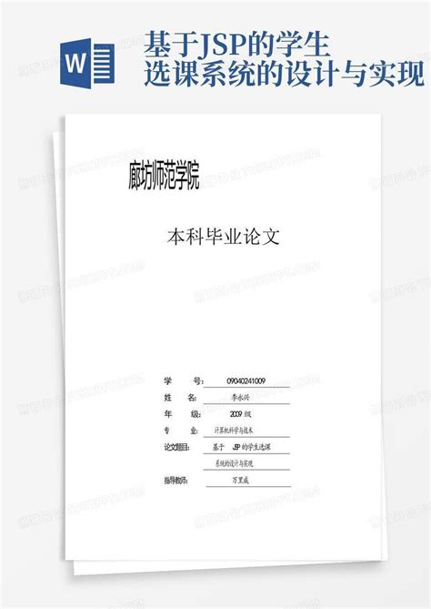 基于jsp的学生选课系统的设计与实现word模板下载编号qjaxvkvm熊猫办公