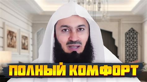 Как обрести покой Муфтий Менк Youtube