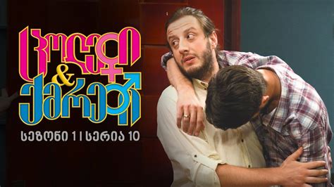 ცოლები და ქმრები I სეზონი 1 სერია 10 Youtube