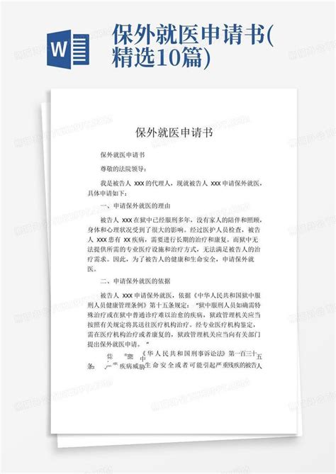 保外就医申请书 精选10篇 Word模板下载 编号qrampmga 熊猫办公