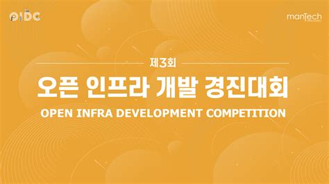 제3회 오픈인프라개발경진대회 Oidc 2021 성료 맨텍솔루션