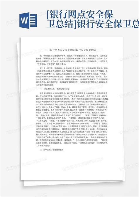 银行网点安全保卫总结 银行安全保卫总结Word模板下载 编号qeggvjne 熊猫办公