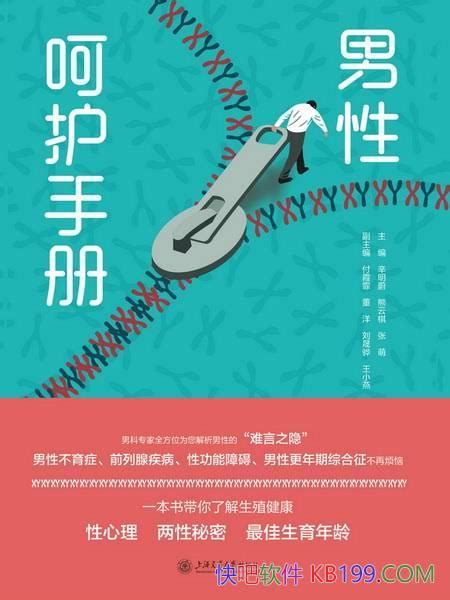 《男性呵护手册》书内容通俗易懂，风趣幽默，图文并茂epubmobiazw3 Kindle版多看精排版下载，“快吧软件”分享好东西包括：电脑软件手机应用电子书精品源码最新电影
