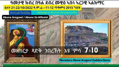 ኣከባብራ ዓመታዊ ክብረ በዓል ኣቡነ ኣረጋዊ ፥ ደብረ መዊዕ ኣቡነ ኣረጋዊ ኣልክማር ፥ ንግስነት ኔዘርላንድ Youtube