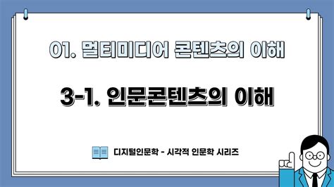 Dh교육 시각적인문학 1강 3 1 인문콘텐츠의 이해 Youtube