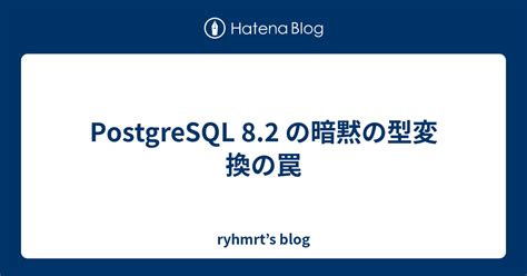 Postgresql 82 の暗黙の型変換の罠 Ryhmrts Blog