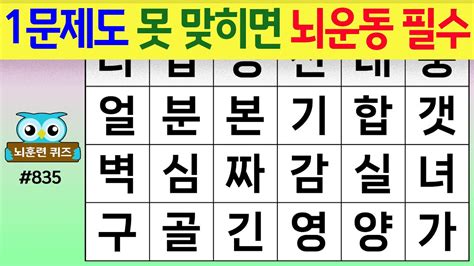 1문제도 못 맞히면 뇌 운동 필수 835 숨은단어찾기치매예방퀴즈치매테스트치매예방활동단어퀴즈치매예방낱말퀴즈