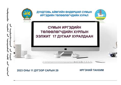 СУМЫН ЗАСАГ ДАРГЫН 2020 2024 ОНЫ ҮЙЛ АЖИЛЛАГААНЫ ХӨТӨЛБӨРИЙН 2023 ОНЫ ТӨЛӨВЛӨГӨӨНИЙ ХЭРЭГЖИЛТИЙГ
