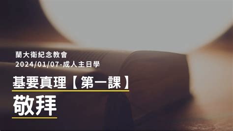 20240107 成人主日學 基要真理班1 敬拜 Youtube