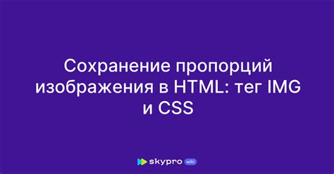 Сохранение пропорций изображения в Html тег Img и Css