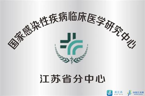 国家感染性疾病临床医学研究中心江苏省分中心正式挂牌南京市第二医院 中国江苏网
