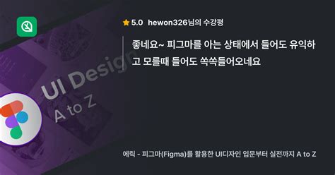 hewon326님의 생생한 수강평 피그마 figma 를 활용한 ui디자인 입 인프런 수강평