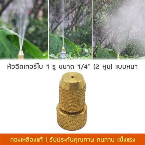 หัวฉีดพ่นยา หัวฉีดน้ำทองเหลือง หัวฉีดแรงดันสูง แบบ 1 รู ขนาด 1 4 นิ้ว อย่างหนา ปรับละอองน้ำแบบ