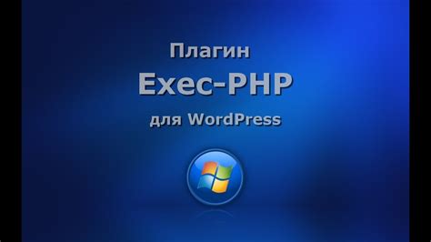 Плагин Exec Php Youtube