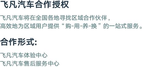飞凡汽车无界新零售 飞凡汽车官网 关于飞凡 飞凡汽车官网 成就我的非凡