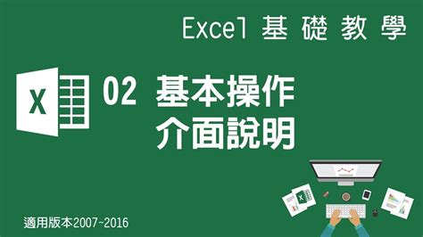 【microsoft Excel教學】02 基本操作介面說明 Youtube