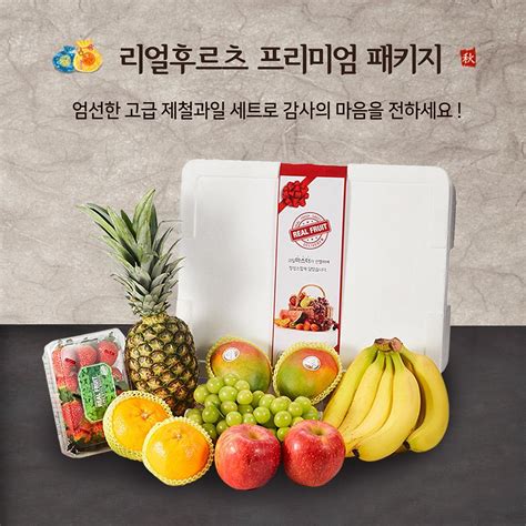 리얼후르츠 달콤하고 신선한 제철과일을 담은 프리미엄 선물세트💕 온가족이 함께 즐길수있도록 준비했어요🍈 2018추석 감사의 마음을 주고받아보세요 과일