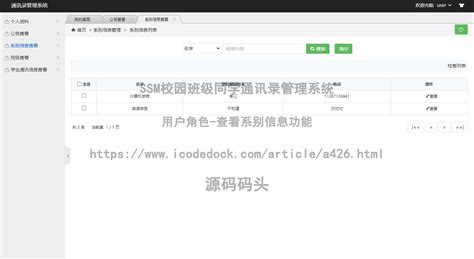 基于jspmysqlspringmybatis的ssm校园班级同学通讯录管理系统 Csdn博客