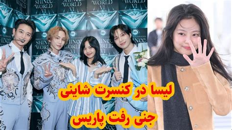 لیسا در کنسرت شاینی جنی رفت پاریس Youtube