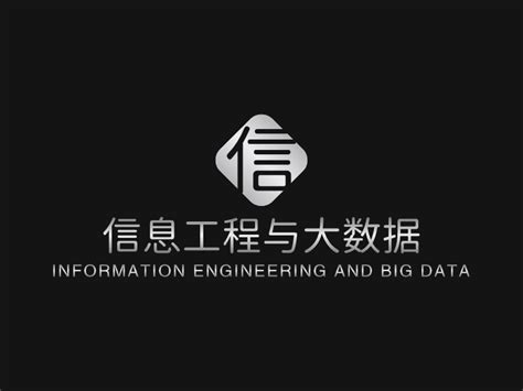 信息工程与大数据logo设计 标小智