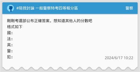 陪我討論 一般警察特考四等報分區 警察板 Dcard
