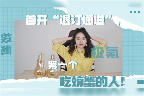 首开退订通道极氪第一个吃螃蟹的人