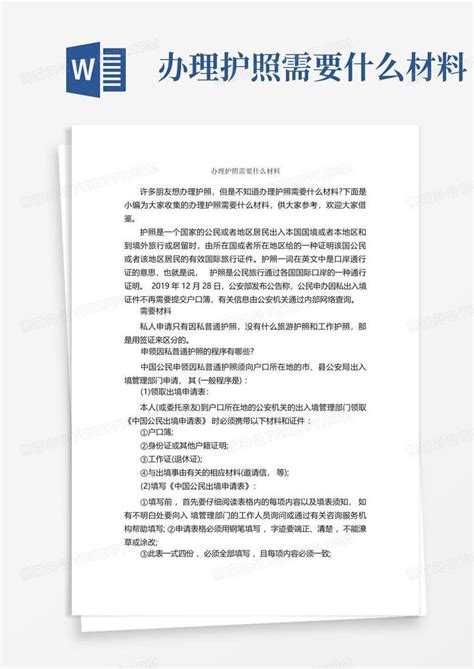 办理护照需要什么材料Word模板下载 编号lnbwywko 熊猫办公