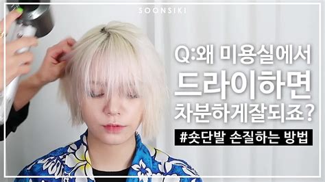 [숏단발 스타일링] 머리 말리는법부터 앞머리 고데기 하는법까지 L 칼단발 태슬컷 스타일 네이버 Tv