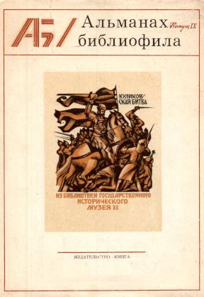 Альманах библиофила. Выпуск 9. 1980