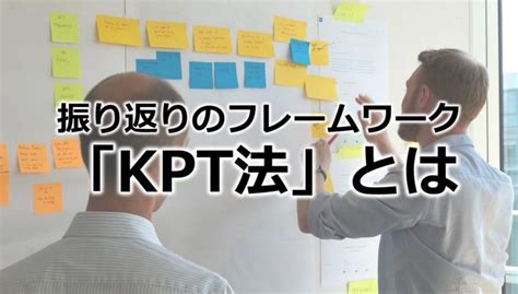 振り返りのフレームワークKPT法とはそのメリットや進め方実施のポイントについて SHIFT ASIA ソフトウェアテスト品質
