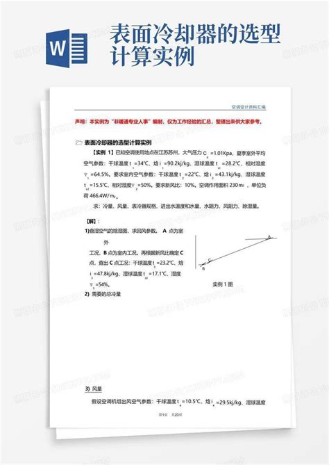 表面冷却器的选型计算实例Word模板下载 编号lndvkmen 熊猫办公