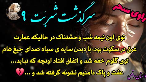 داستان های فارسیداستان واقعی سرگذشت شنیدنی دختری به نام شربت 9