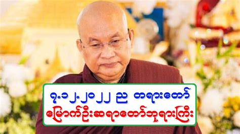 ၇ ၁၂ ၂၀၂၂ ည တရားေတာ္ ေျမာက္ဦးဆရာေတာ္ဘုရားႀကီး Youtube