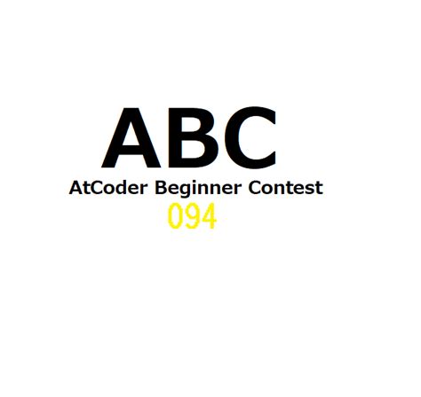 atcoder beginner contest 094 abc094 解説 ぬるからの雑記帳