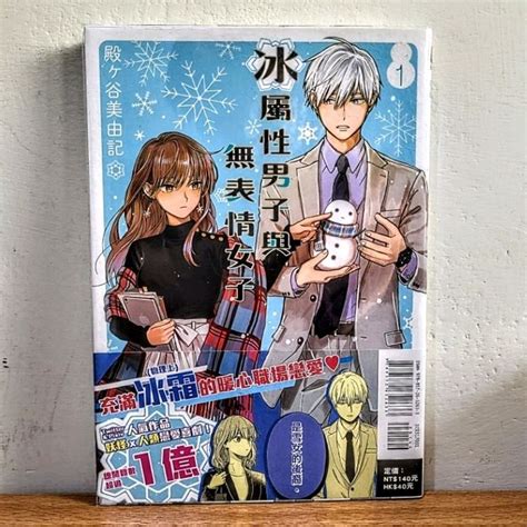 冰屬性男子與無表情女子 1 2 首刷 書腰 東立 漫畫 蝦皮購物